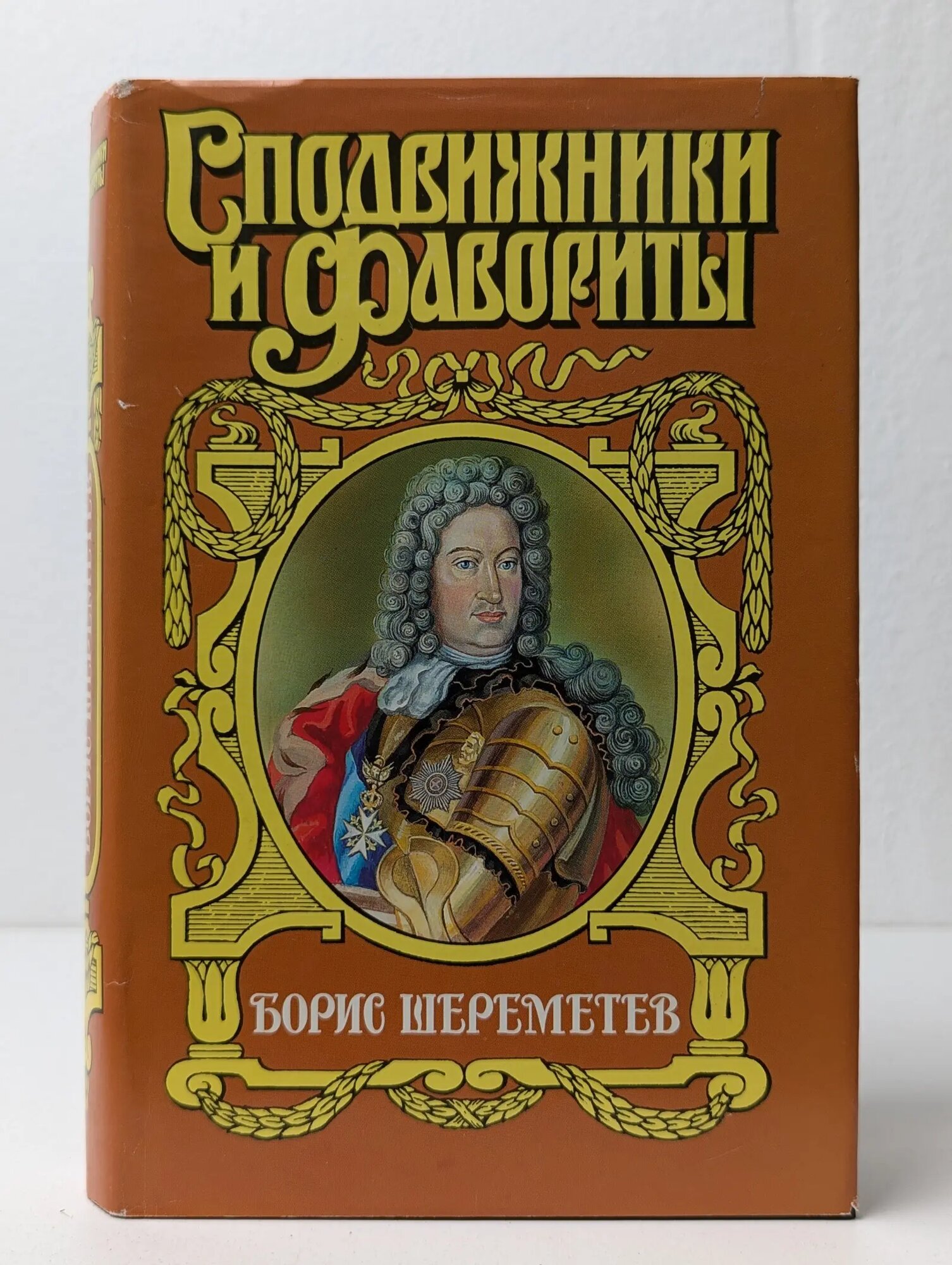 Сподвижники и фавориты. Фельдмаршал Борис Шереметев Мосияш Сергей Павлович 1998