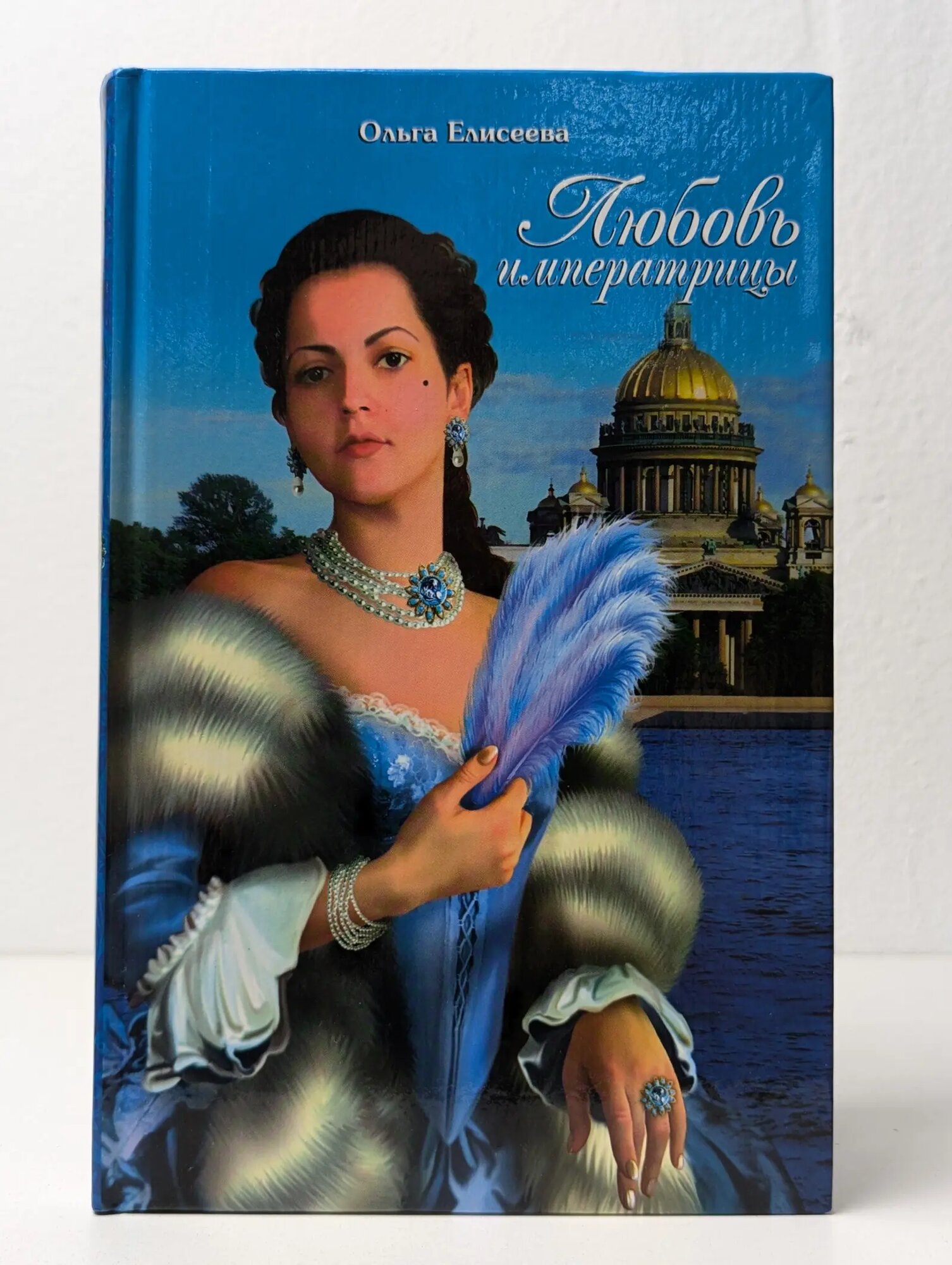 Любовь императрицы Елисеева Ольга Игоревна 2005