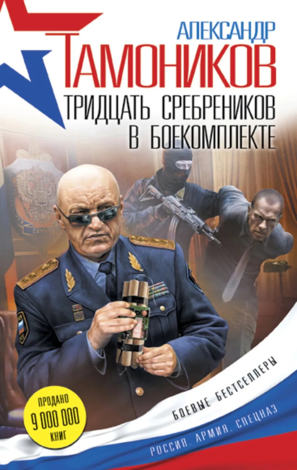 Тридцать сребреников в боекомплекте [Цифровая книга]