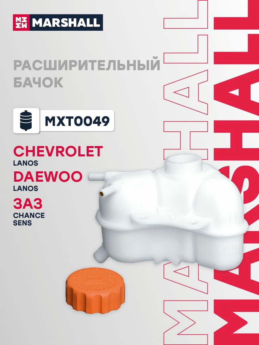 Расширительный бачок Chevrolet Lanos, Daewoo CHANCE, SENS MARSHALL