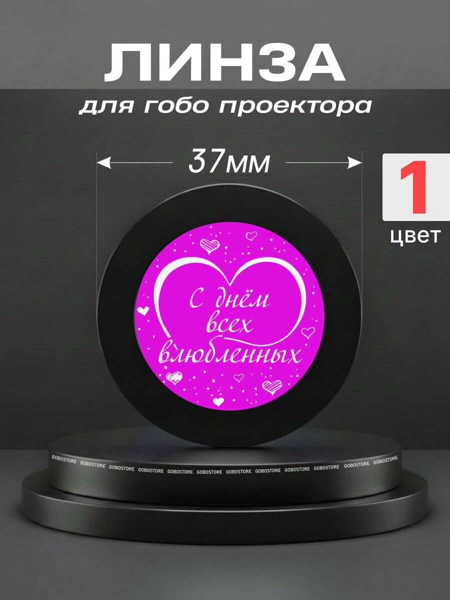 Линза для гобо-проектора праздничная на 14 февраля/подарок на 14 февраля/проекция на стену/готовый гобо слайд 37 мм от GOBOSTORE 1 цвет