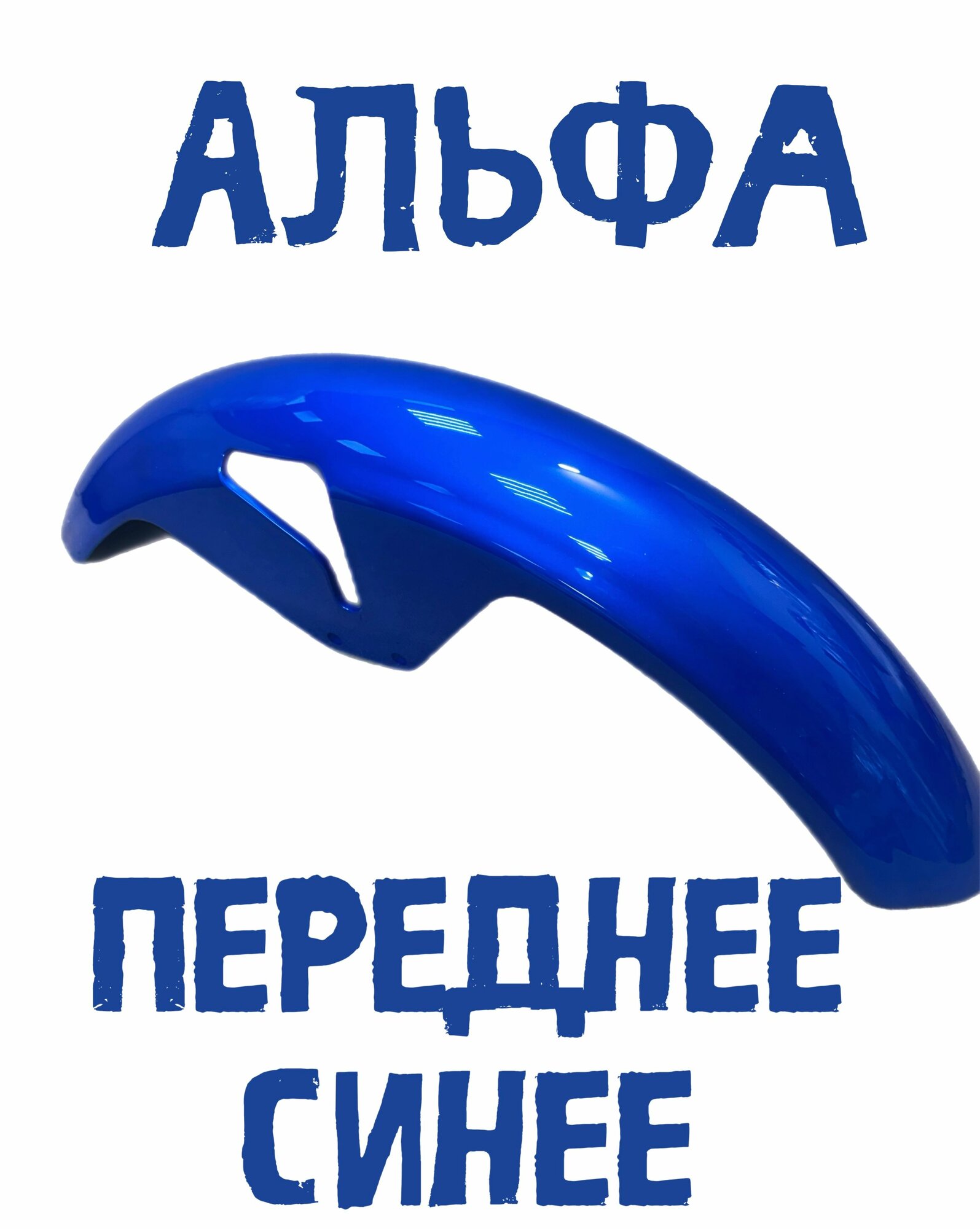 Крыло переднее мопед Альфа RX синее