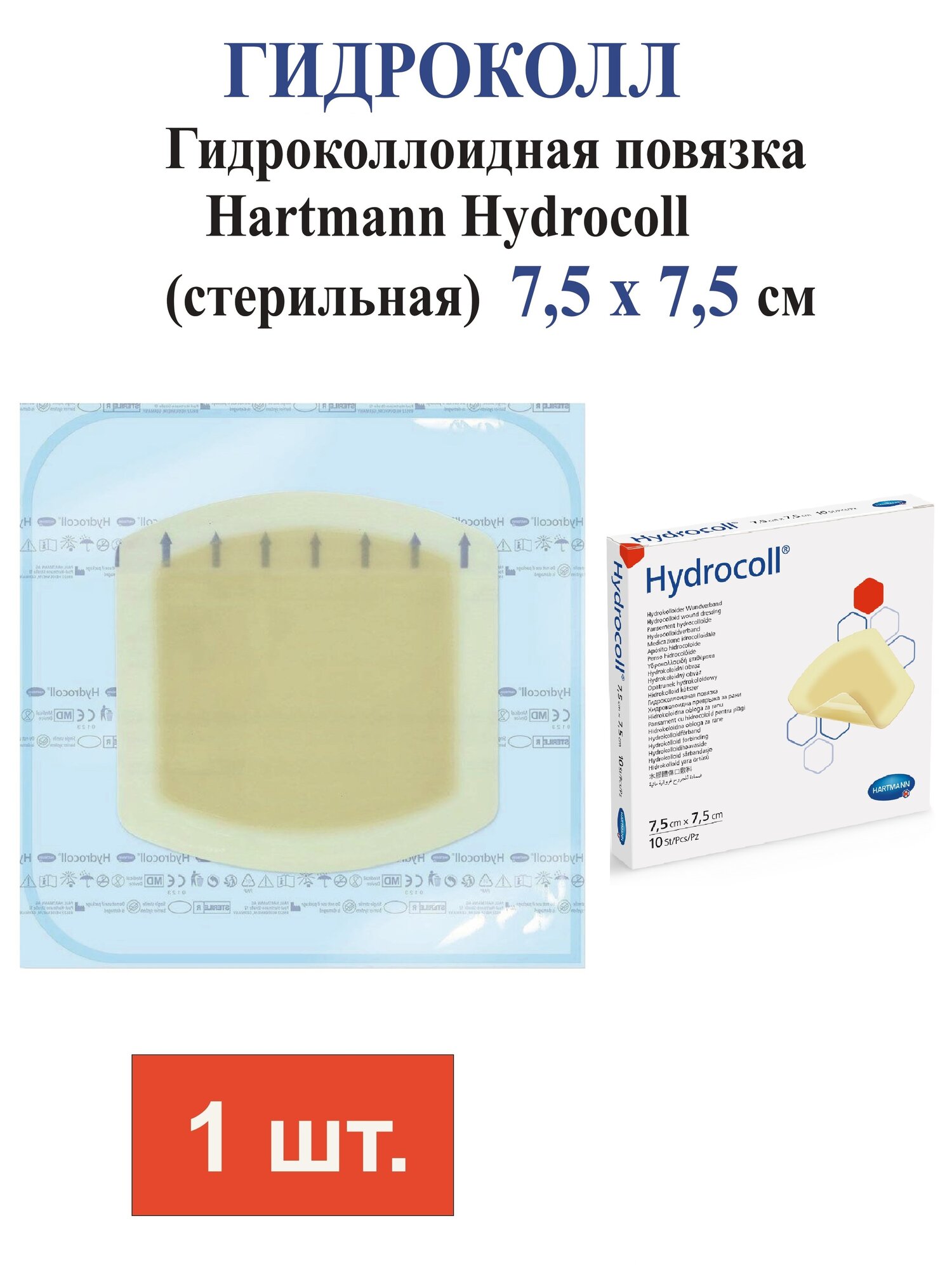Самофиксирующаяся гидроколлоидная повязка Hartmann Hydrocoll / Гидроколл (стерильная) 7,5х7,5 см, 1 шт