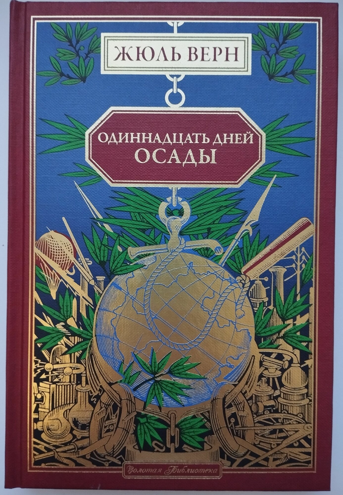 Одиннадцать дней осады