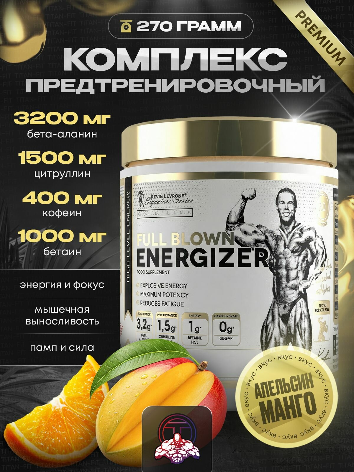 Предтренировочный комплекс Голд Фул Энерджайзер (LEVRONE Gold Full BLOWN ENERGIZER) 270 гр. апельсин манго
