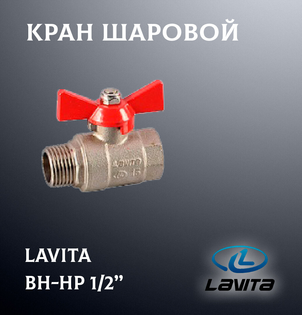 Кран шаровой латунный 1/2" ВН-НР бабочка, Lavita ручка бабочка