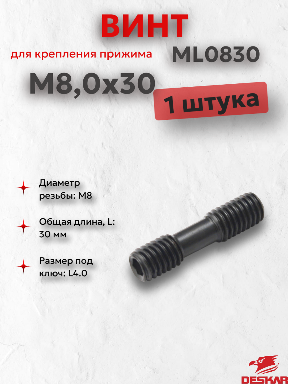 ML0830 M8,0х30 винт для крепления прижима (1 шт.) DESKAR 00-00041699