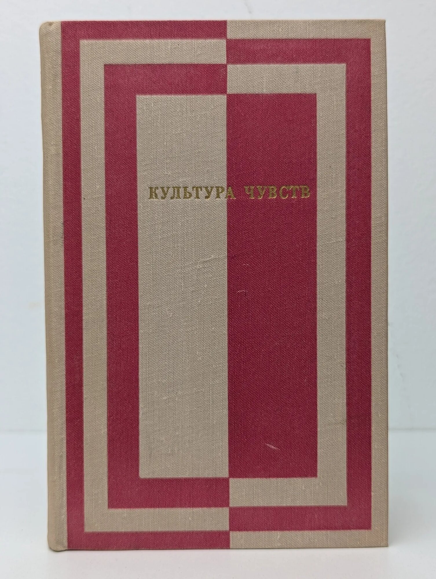 Культура чувств Сборник 1968
