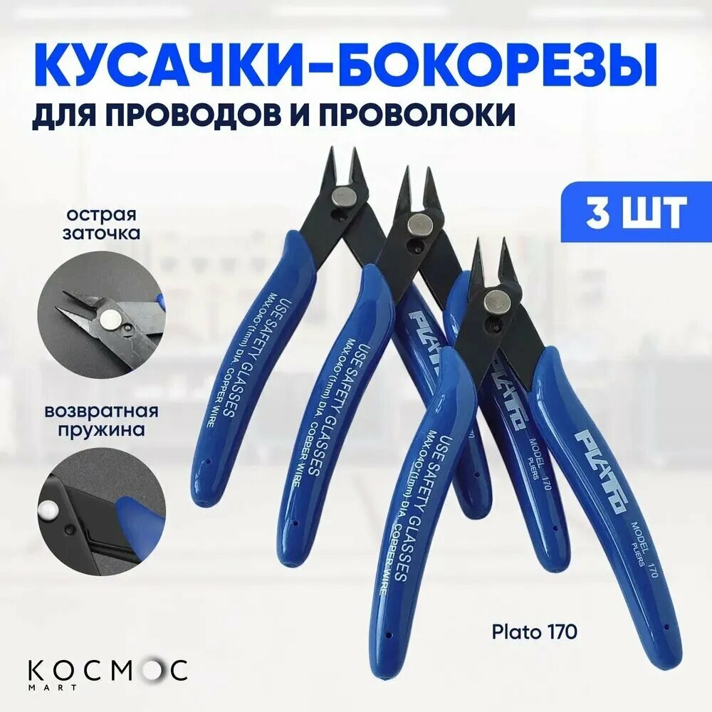 3 шт. Кусачки для проводов и проволоки, мини бокорезы Plato 170