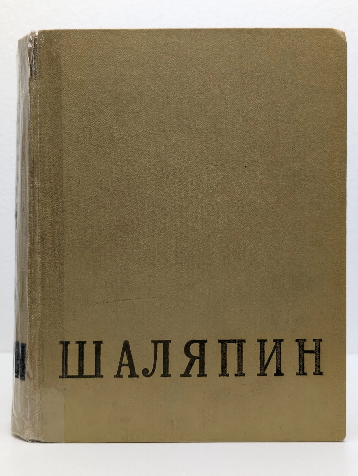 Федор Иванович Шаляпин. В 2 томах. Том 1 Шаляпин Федор Иванович 1960