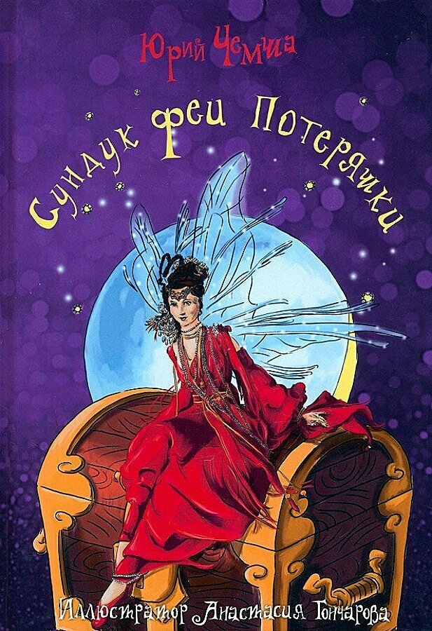 Книга: "Сундук феи Потеряшки" от Чемша Ю, русский язык, Сказки