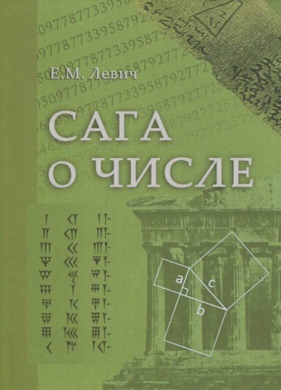 Книга: "Сага о числе (мифы и заблуждения). Часть 2. Развитие понятия числа в V–XVI веках" от Левич Е, русский язык, Математика