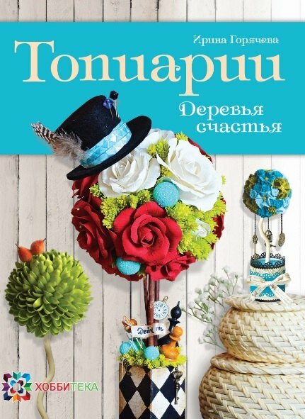 Книга: "Топиарии. Деревья счастья." от Горячева И, русский язык, Плетение. Работа с бумагой. Мыловарение и свечи