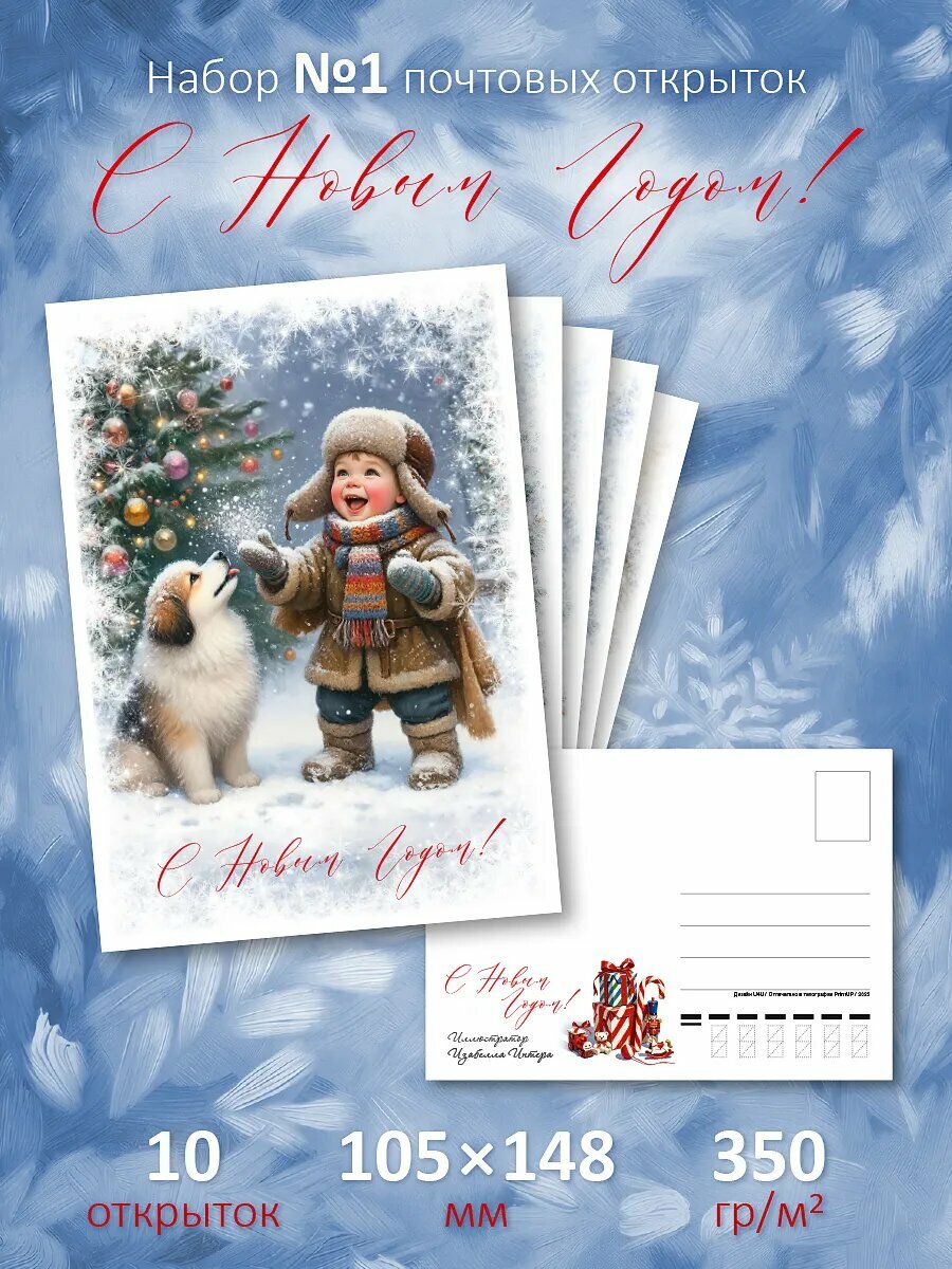 Почтовые открытки "Новый год №1" для посткроссинга, набор 10 шт.