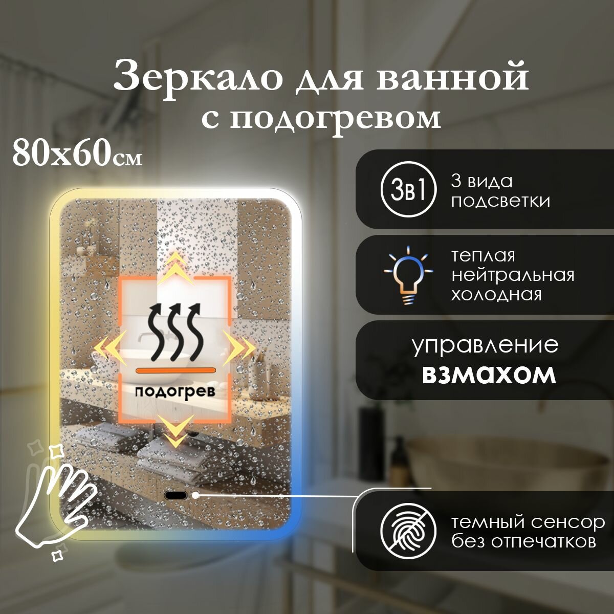 Зеркало прямоугольное 80х60 см с закруглёнными углами и фронтальной подсветкой по краю зеркального полотна для ванной, управление взмахом, регулировка температуры 3в1(3000/4000/6500к), подогрев