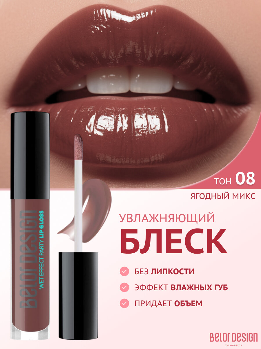 Блеск для губ тон 11 шоколад с эффектом влажных губ Belor Design Party