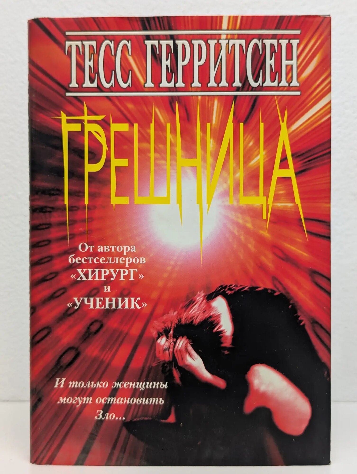 Грешница Герритсен Тесс 2006