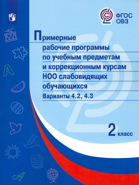 Книга: "Примерные рабочие программы по учебным предметам и коррекционным курсам НОО слабовидящих обучающихся. Варианты 4.2, 4.3. 2 класс" от Гречуляева О, русский язык, Логопедия. Дефектология