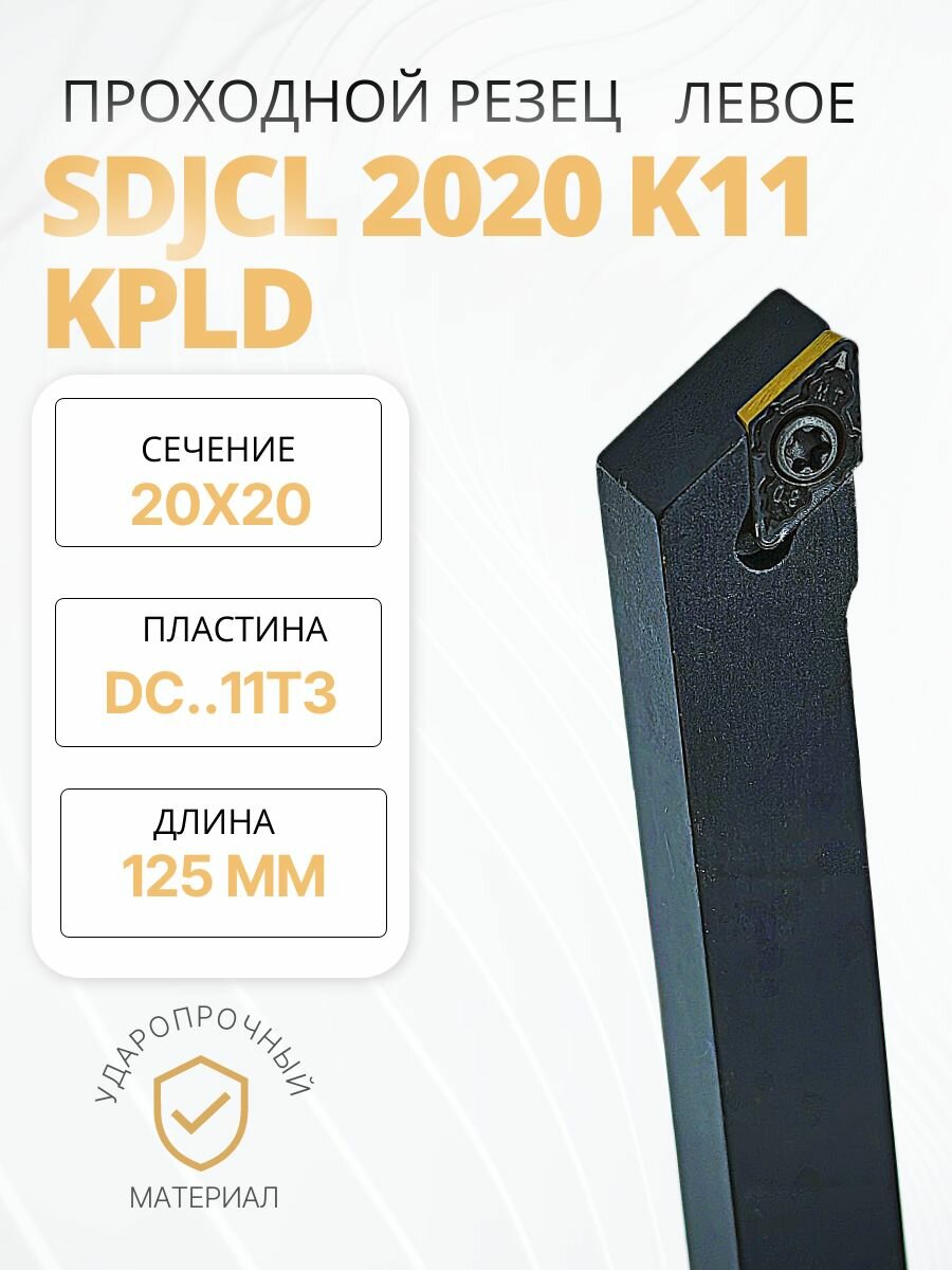 Резец токарный SDJCL 2020 K11 KPLD для наружного точения проходной левый / пластина D Ромб 55 - 11 мм