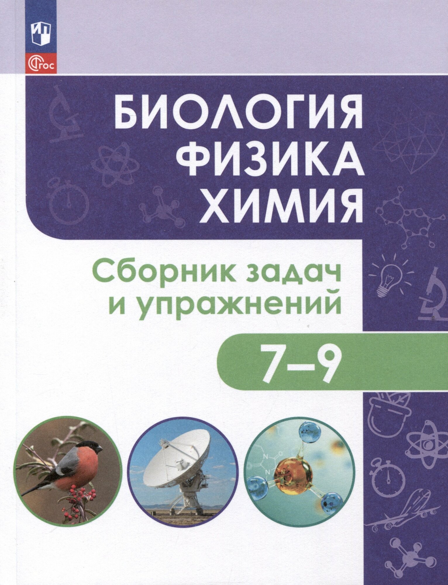 Книга: "Биология. Физика. Химия. 7-9 классы. Сборник задач и упражнений" от Иванеско С, русский язык, Биология 7 класс пособия