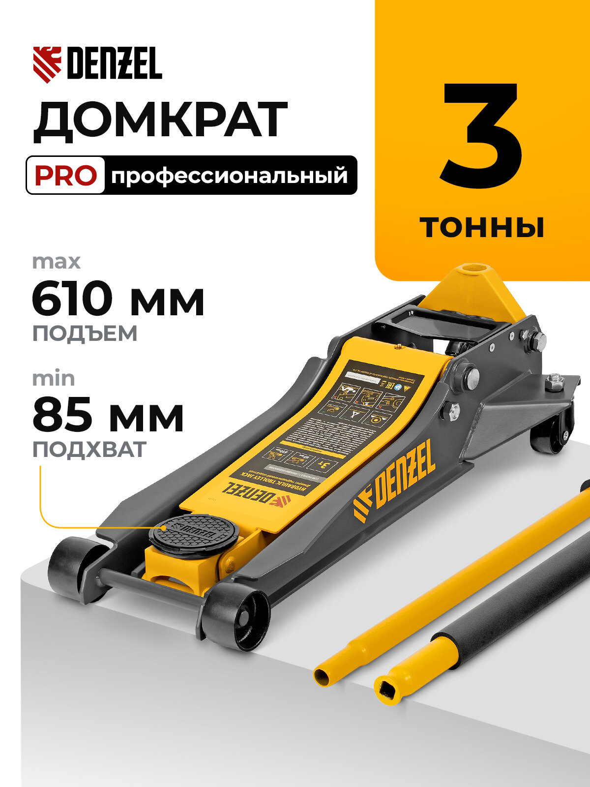 Домкрат подкатной автомобильный Denzel 3т, быстрый подъем 85-610 мм, SUV, профессиональный гидравлический, 51271
