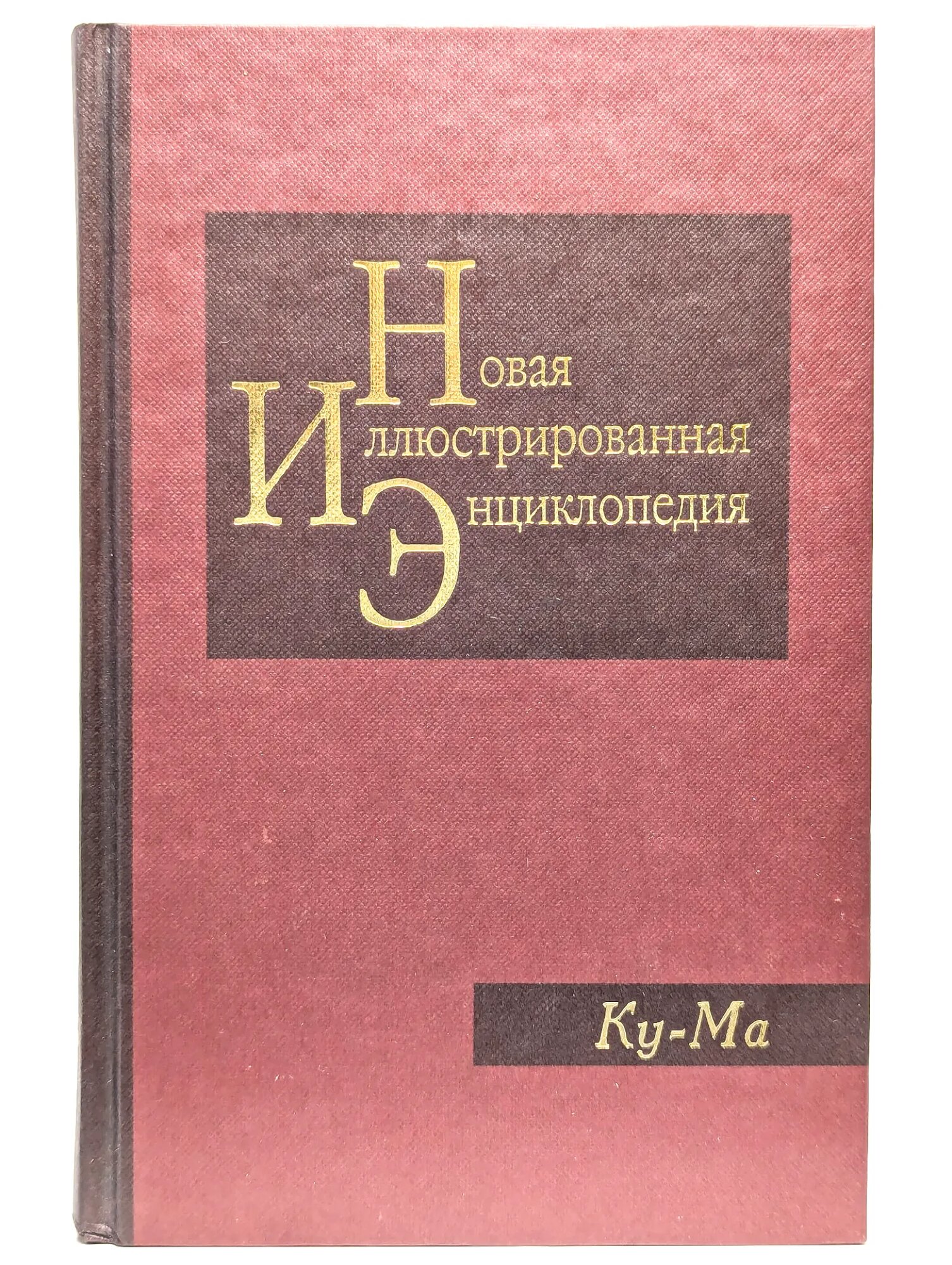 Новая иллюстрированная энциклопедия. Том 10. Ку-Ма 2004