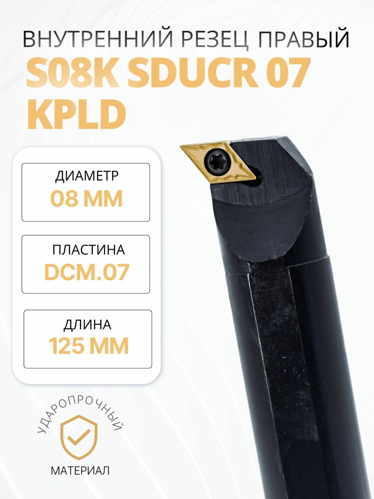 Резец расточной S08K-SDUCR 07 KPLD внутренний 08 мм правый / пластина D - Ромб 55 градусов