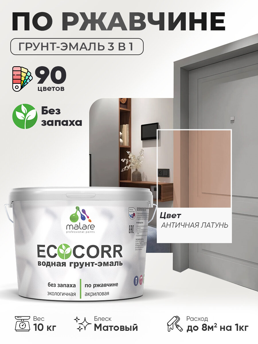 Грунт-Эмаль 3 в 1 по ржавчине Malare EcoCorr/ краска по металлу антикоррозионная/ для металлических поверхностей, акриловая быстросохнущая без запаха, матовая, античная латунь, 10 кг