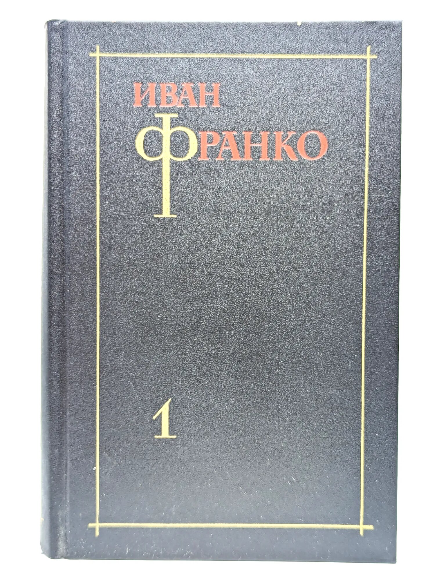 Иван Франко. Собрание сочинений в 3 томах. Том 1 Франко Иван 1990
