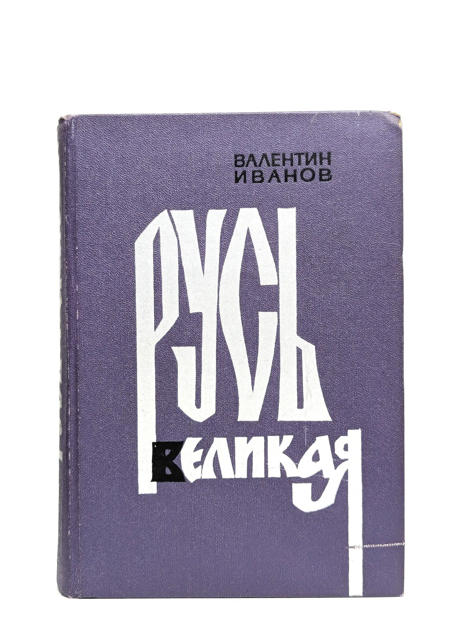 Русь Великая Иванов Валентин Дмитриевич 1967
