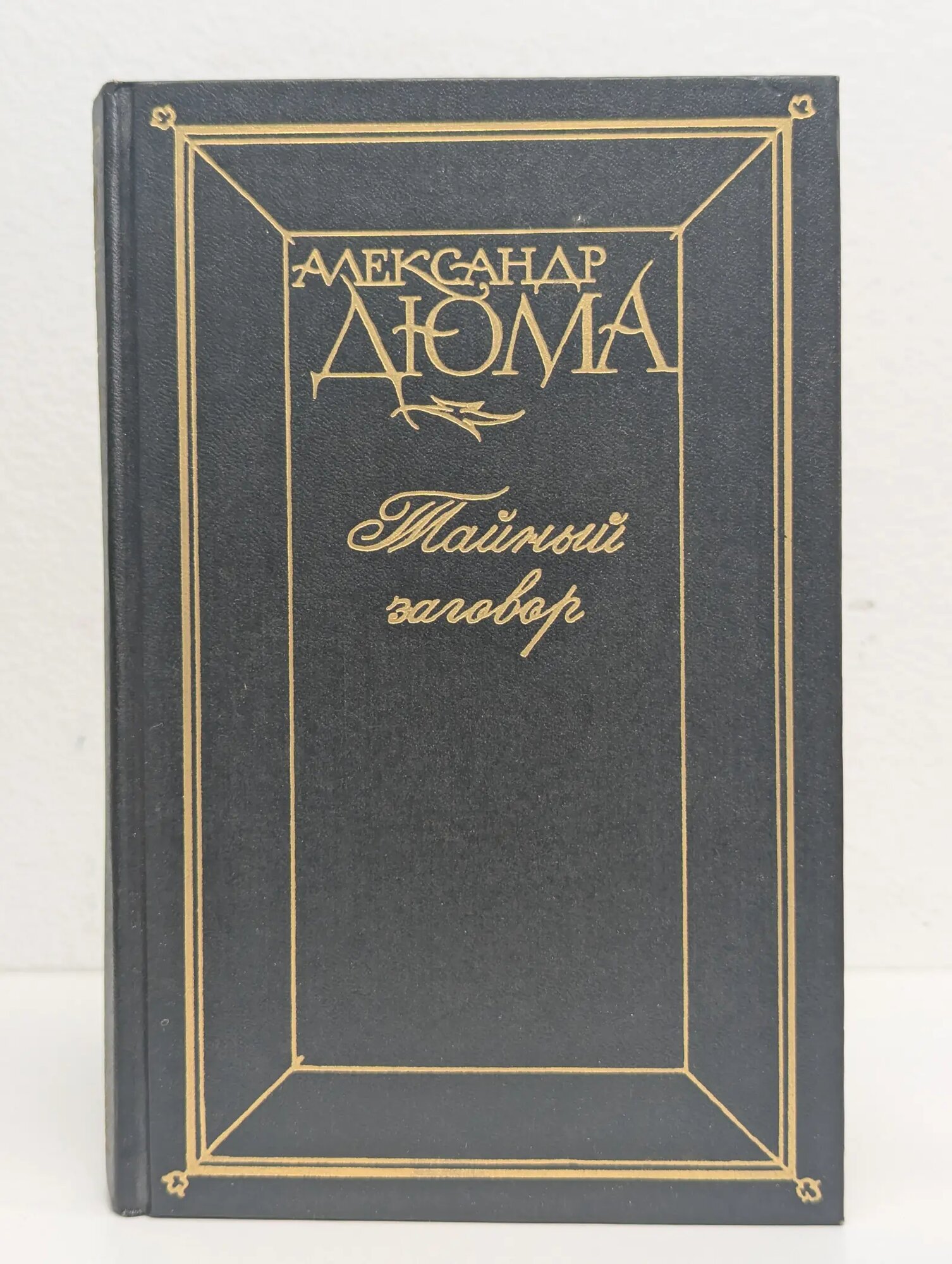 Тайный заговор Дюма Александр 1993