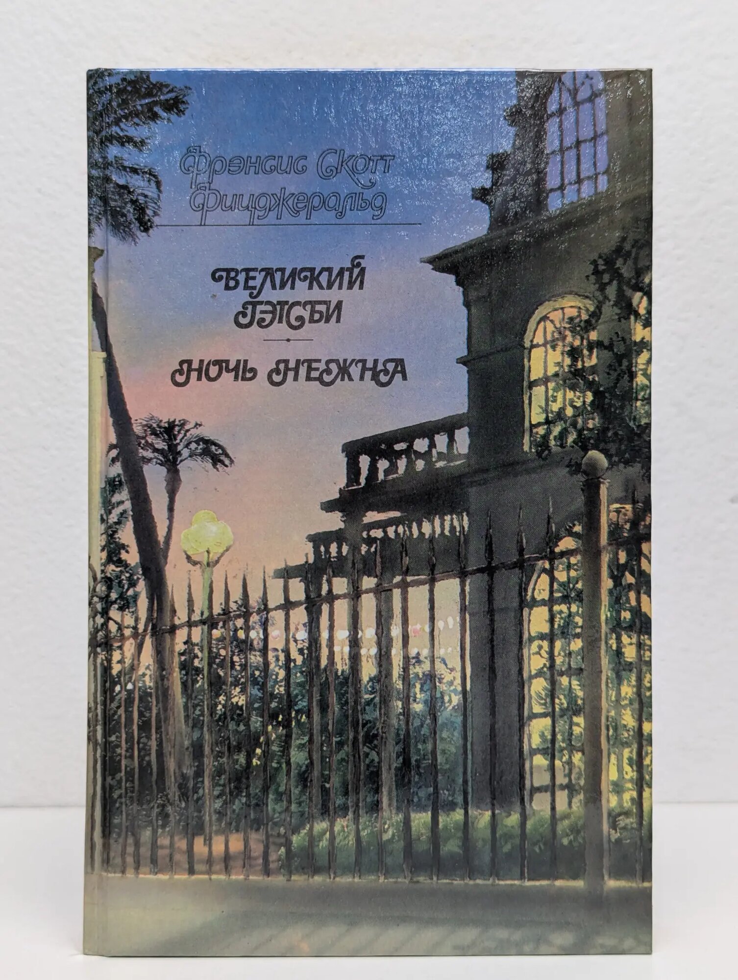 Великий Гэтсби. Ночь нежна Фицджеральд Фрэнсис Скотт 1989