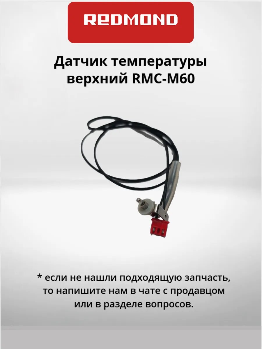 Датчик температуры верхний RMC-M60