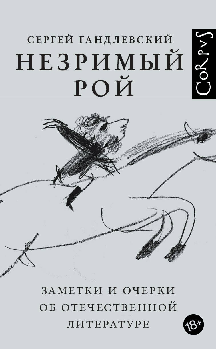 Книга: "Незримый рой" от Гандлевский С, русский язык, Литературоведение. Фольклористика