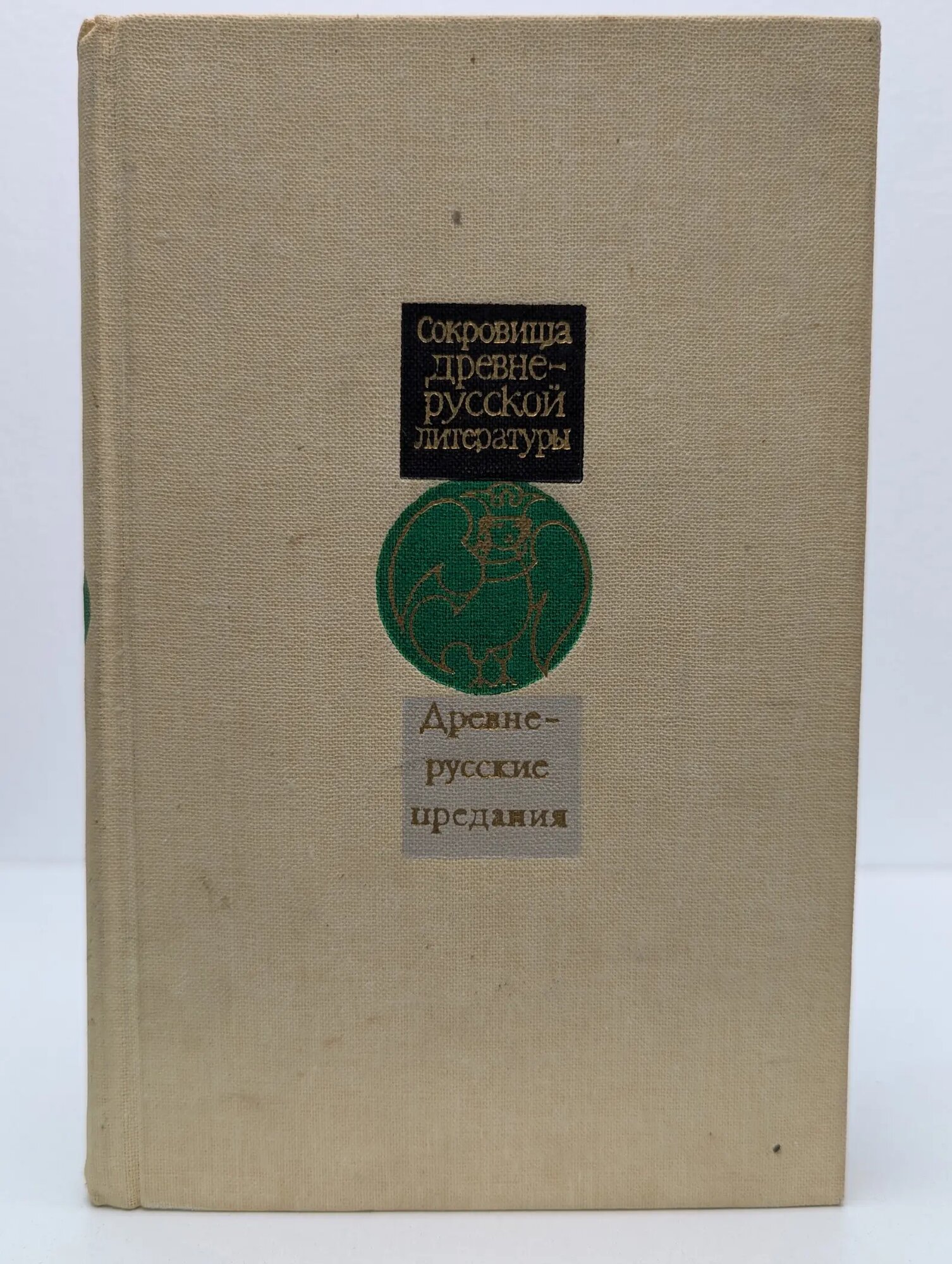 Древнерусские предания (XI-XVI вв.) Кусков Владимир Владимирович (сост.) 1982