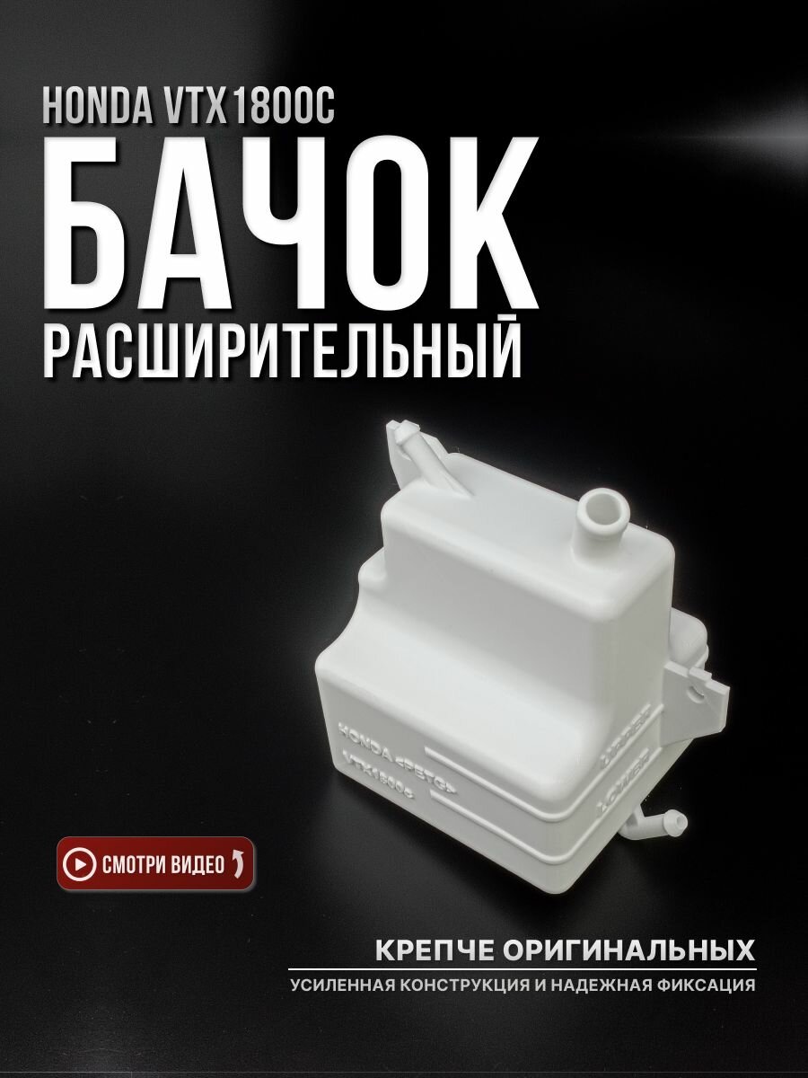 Расширительный бачок Honda VTX1800, для системы охлаждения вашего мотоцикла