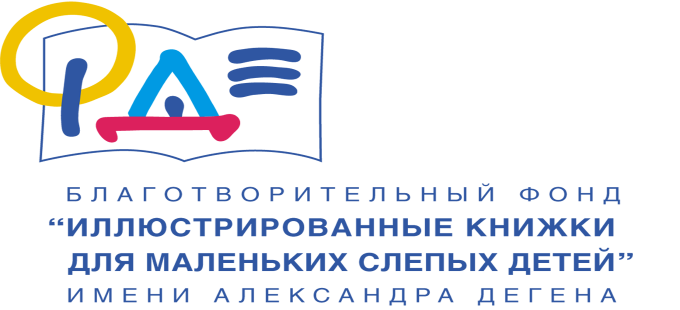 Подарочный сертификат - БФ Иллюстрированные книжки для маленьких слепых детей | номинал 500 RUB | Россия