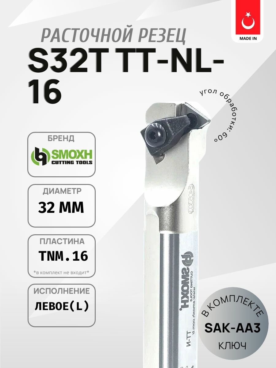 Внутренний резец S32T -TT-NL-16 токарный расточной резец левый, 32 мм / пластина TNM.1604.