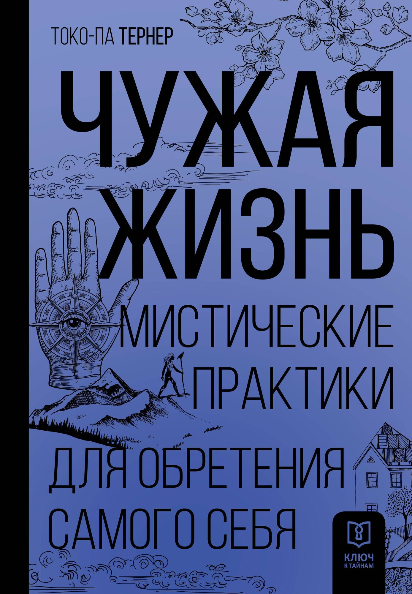 Книга: "Чужая жизнь. Мистические практики для обретения самого себя" от Тернер Т, русский язык, Самооценка и внутренний мир