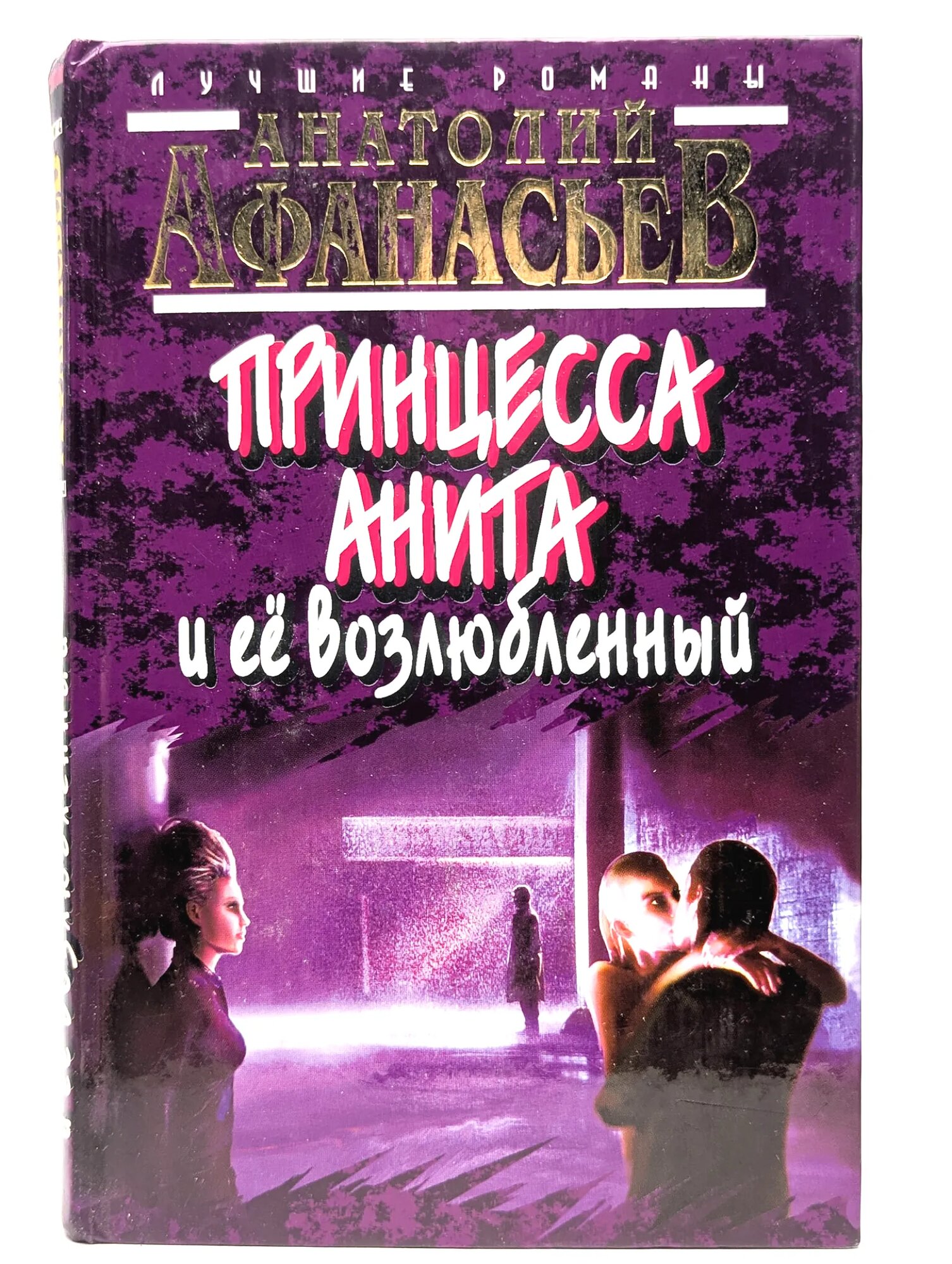 Принцесса Анита и ее возлюбленный Афанасьев Анатолий Владимирович 2002
