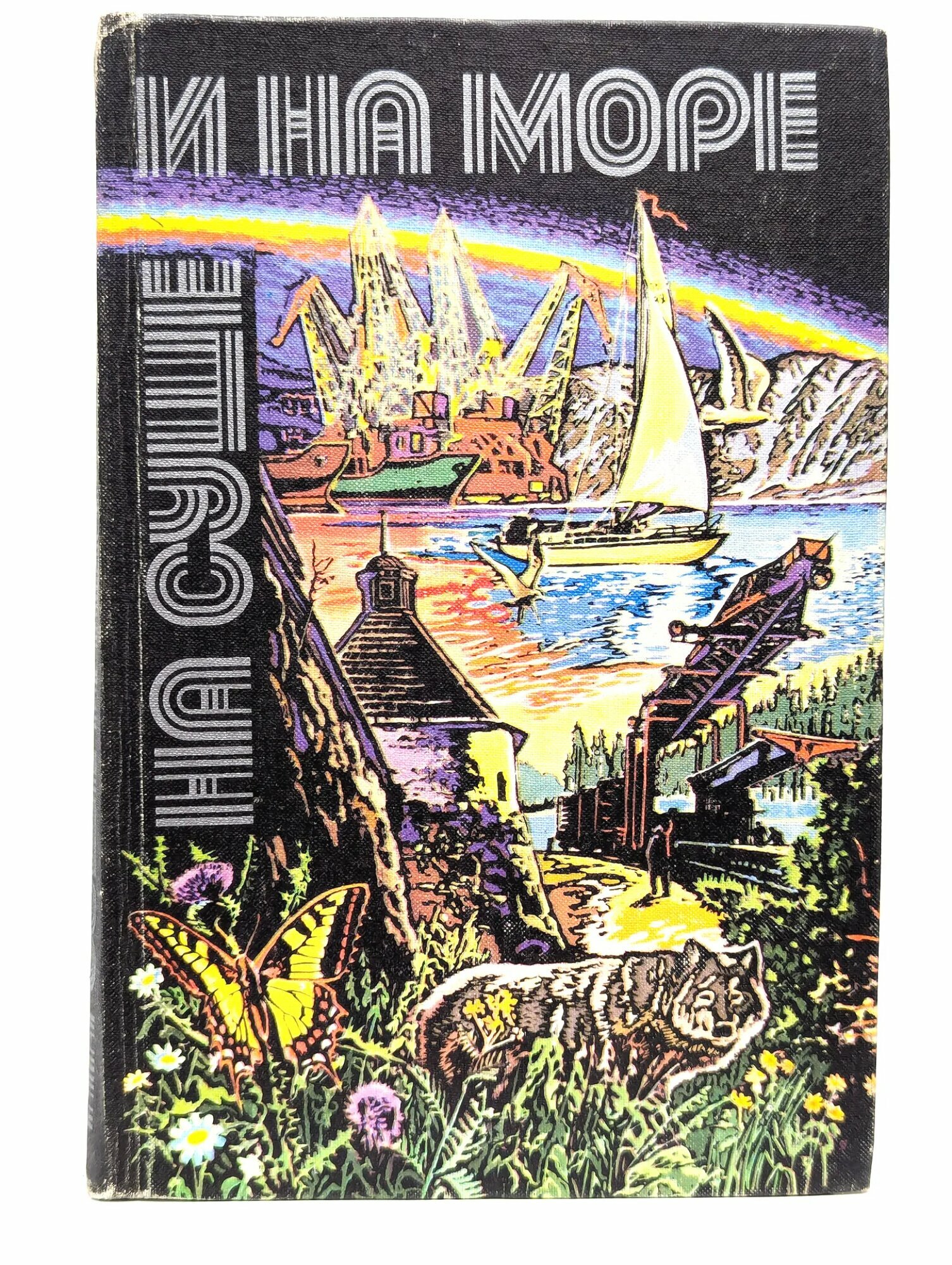 На суше и на море Сборник 1980