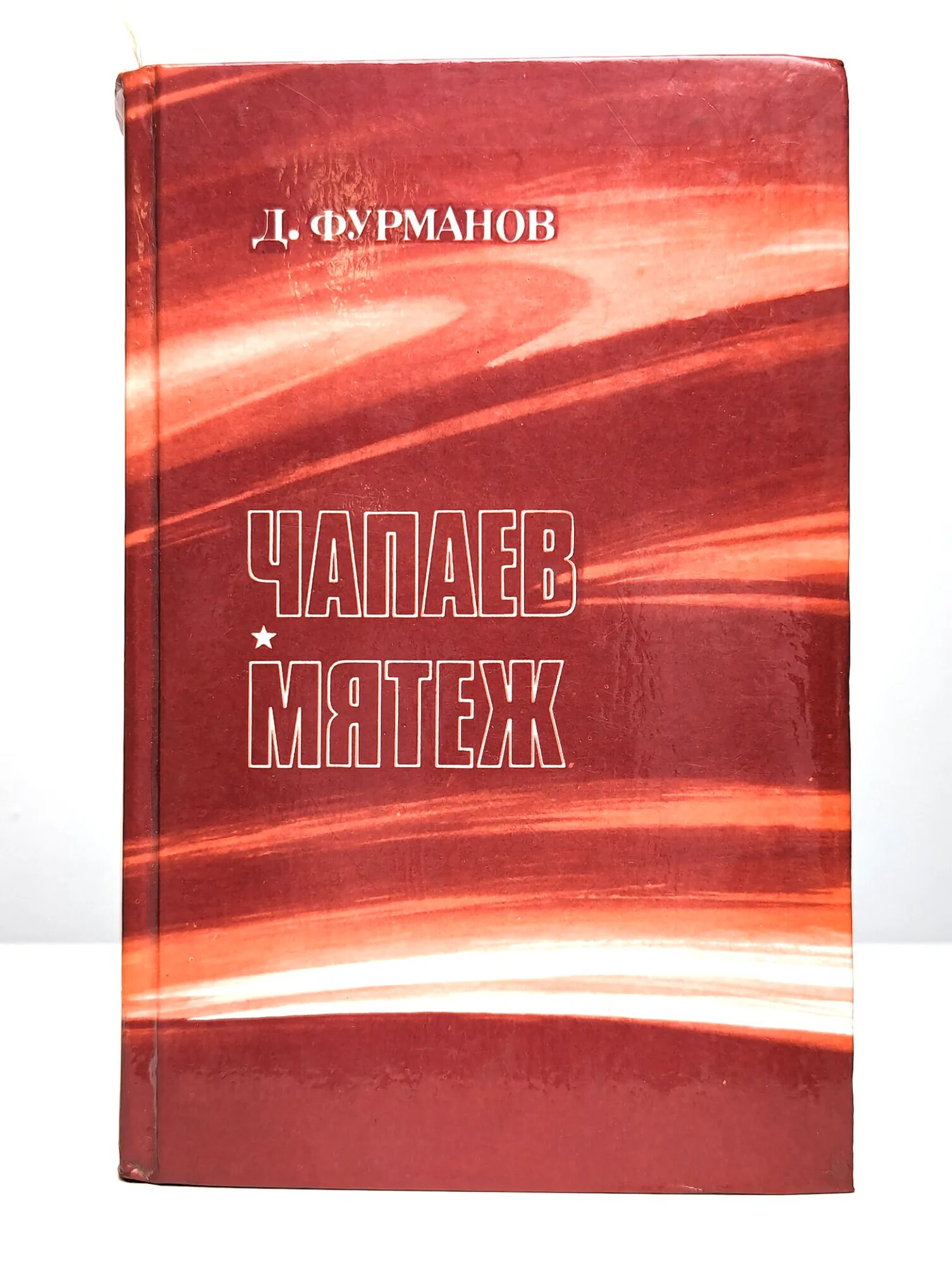 Чапаев. Мятеж Фурманов Дмитрий Андреевич 1985