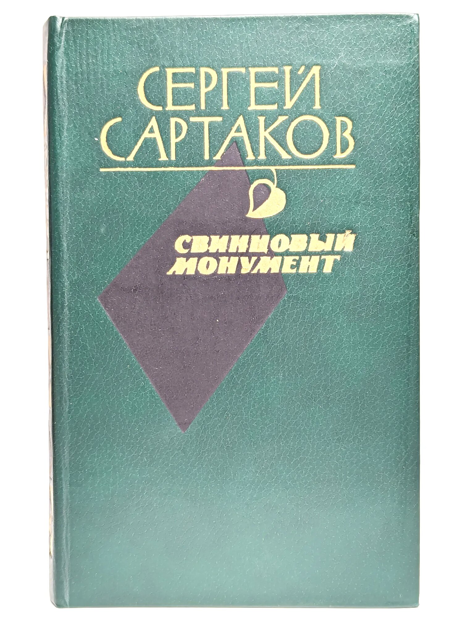 Свинцовый монумент Сартаков Сергей Венедиктович 1981