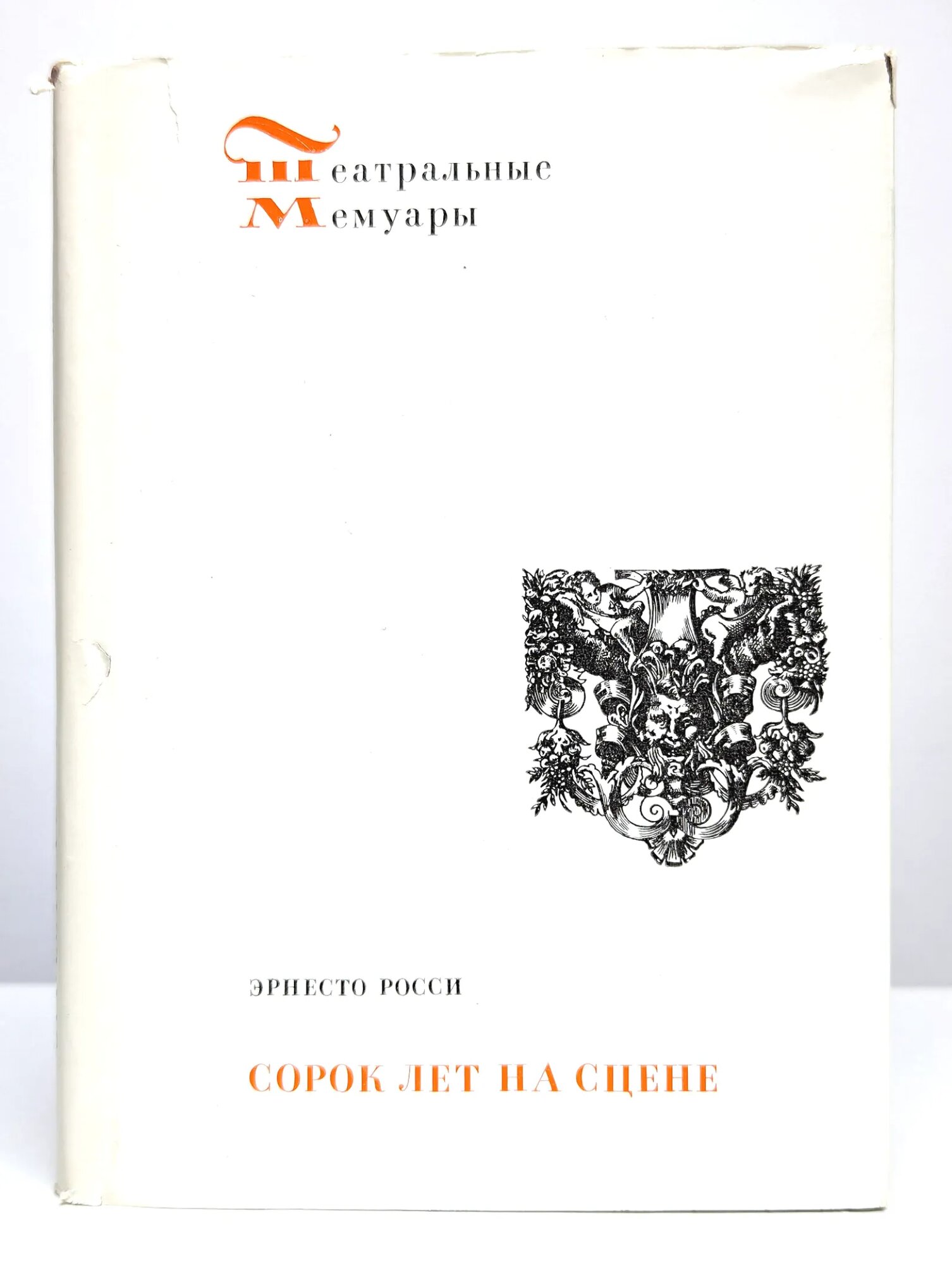 Сорок лет на сцене Росси Эрнест 1976