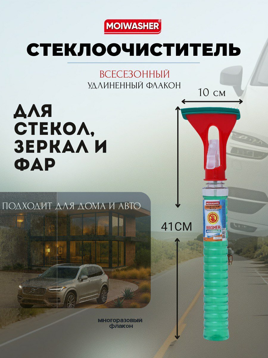 Стеклоочиститель с водосгоном и распылителем для окон, зеркал и фар. Очиститель стекол MOIWASHER "всесезонный" до -10 Трубка. Лучший новогодний подарок для автомобилиста.