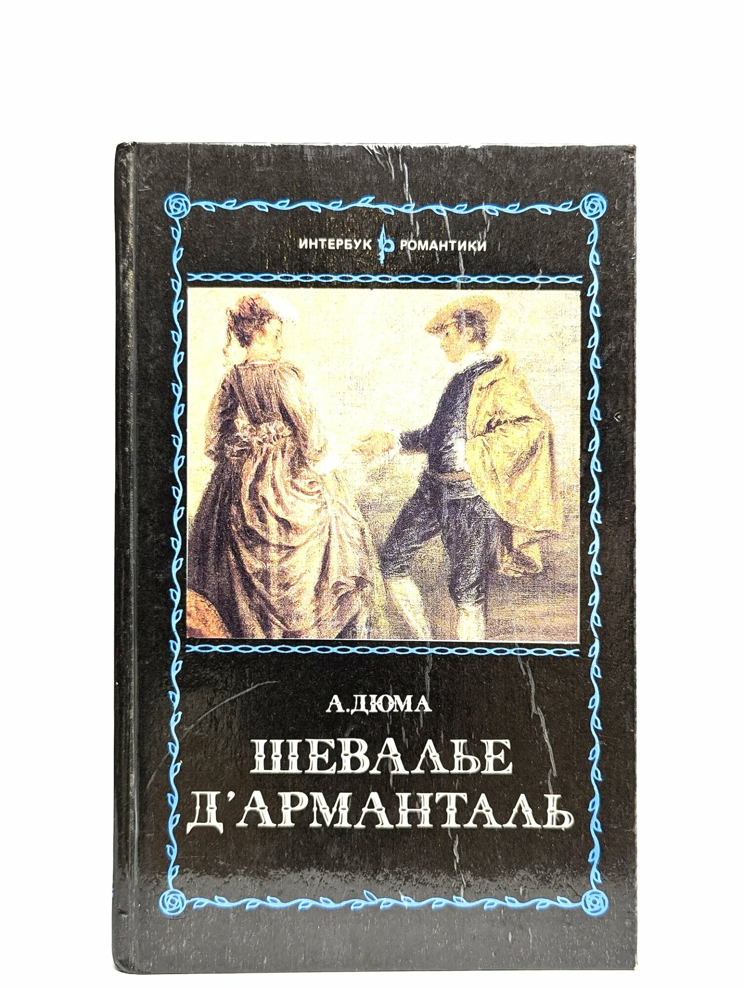 Шевалье Д'Арманталь Дюма Александр 1991