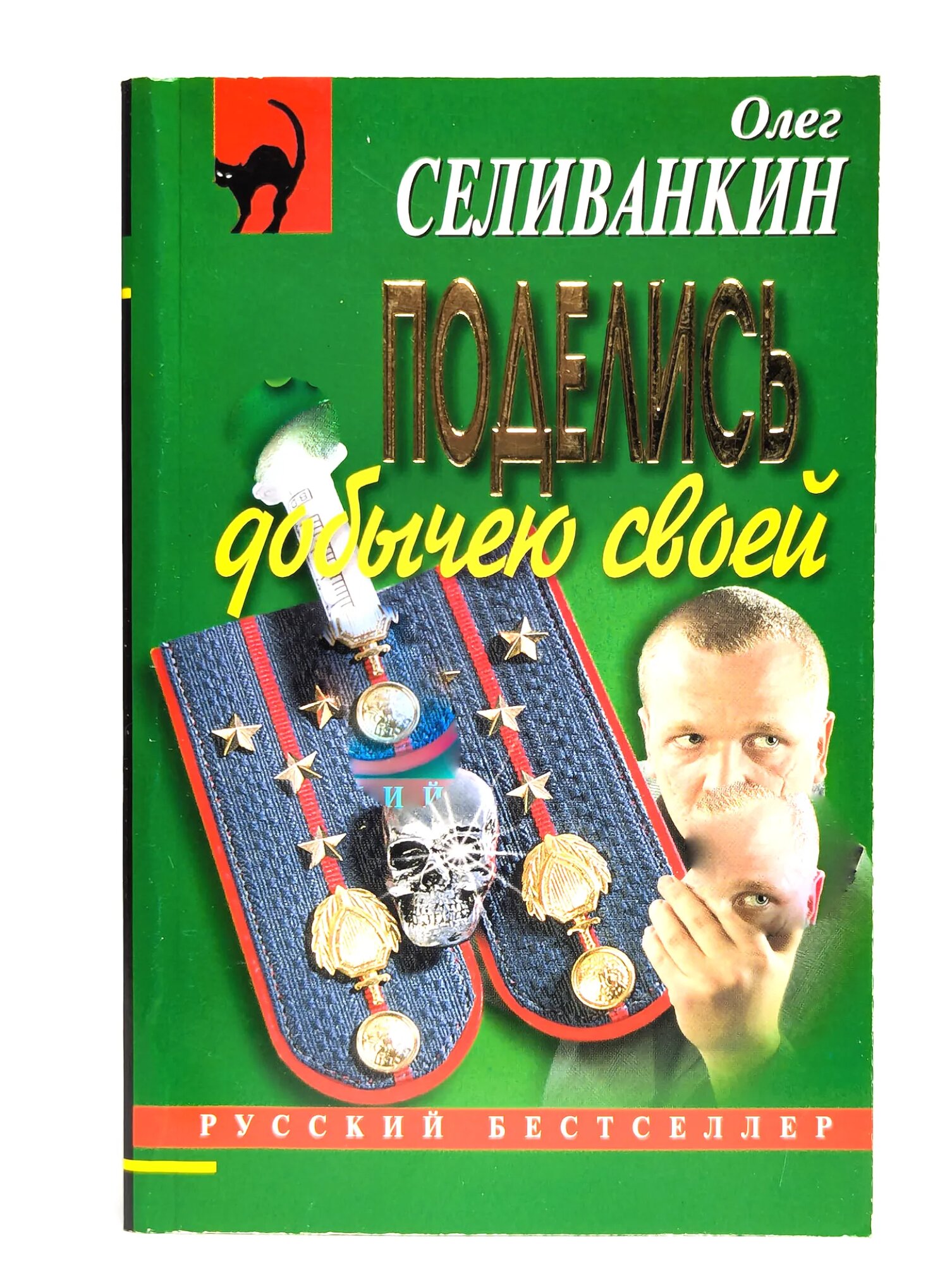 Поделись добычею своей Селиванкин Олег Викторович 2005