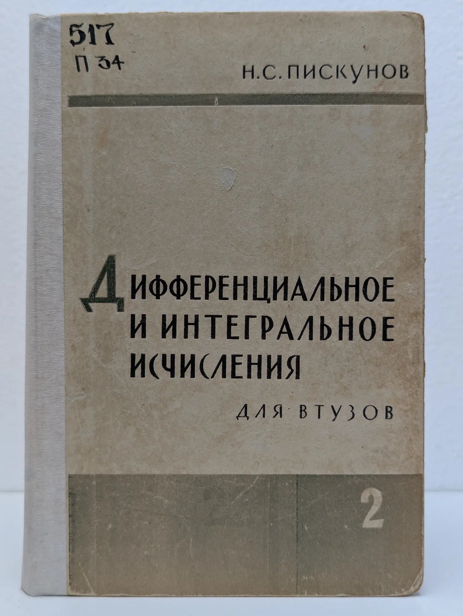 Дифференциальное и интегральное исчисления для вузов. Том 2 Пискунов Николай Семенович 1965