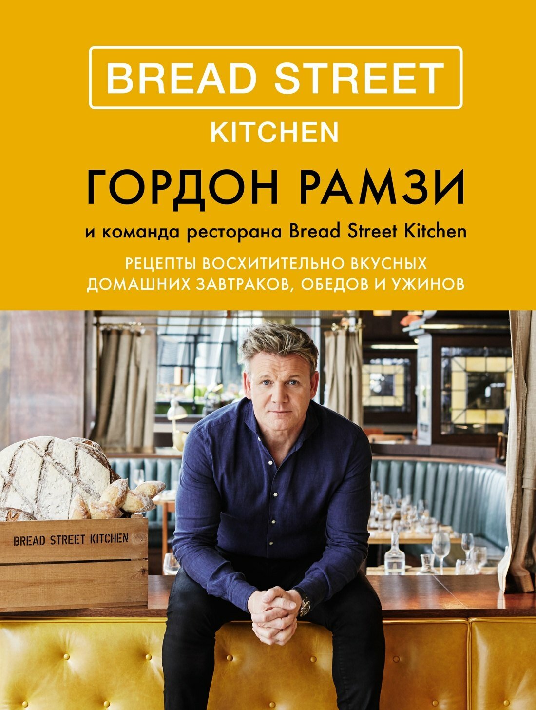 Книга: "Bread Street Kitchen. Рецепты восхитительно вкусных домашних завтраков, обедов и ужинов" от Рамзи Г, русский язык, Поваренные книги. Сборники рецептов
