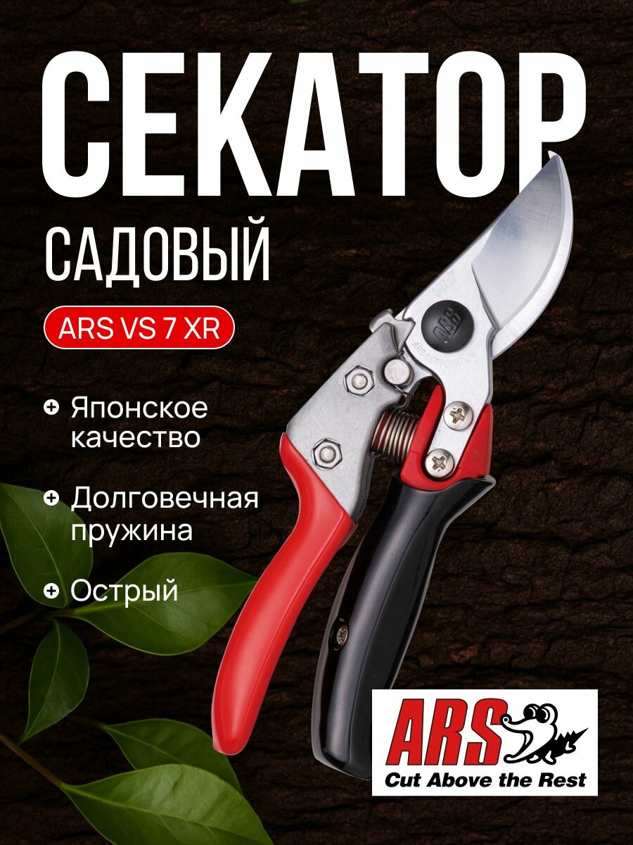 Секатор профессиональный ARS VS-7XR с вращающейся рукояткой, размер S